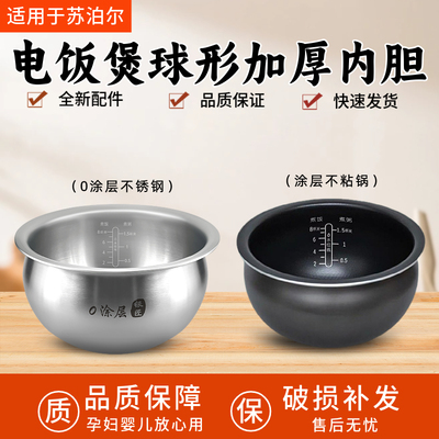 适合用于配苏泊尔40HZ60通用不锈钢无涂层锅电饭煲球形火旋风内胆