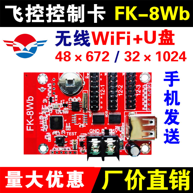 飞控FK-8Wb手机无线WIFI控制卡8Wa室外单色滚动广告LED显示屏车载_虎窝淘