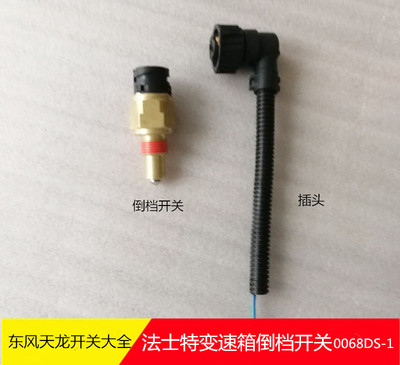 东风天龙康明斯法士特变速箱倒档开关倒车灯开关插头线0068DS-1