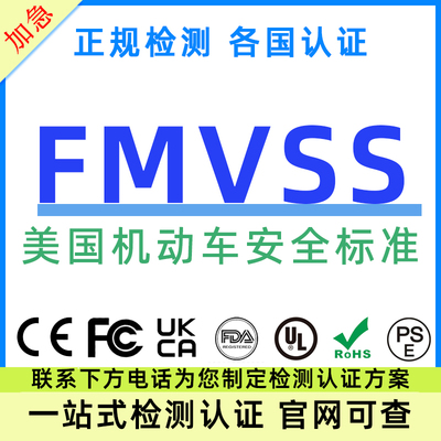 美国FMVSS机动车产品检测DOT安全标准FDA注册TEMU亚马逊UL认证