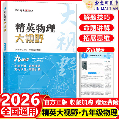 2026 精英物理大视野九年级上下册全国通用黄东坡邹家斌主编初中9年级物理竞赛培优提高初三物理专题训练解题思路优等生题库