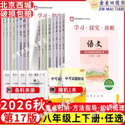 2026秋北京西城学习探究诊断八年级上册17版下册16版大字版语文数学英语物理道德与法治历史地理生物学探诊初二8年级上下北京西城