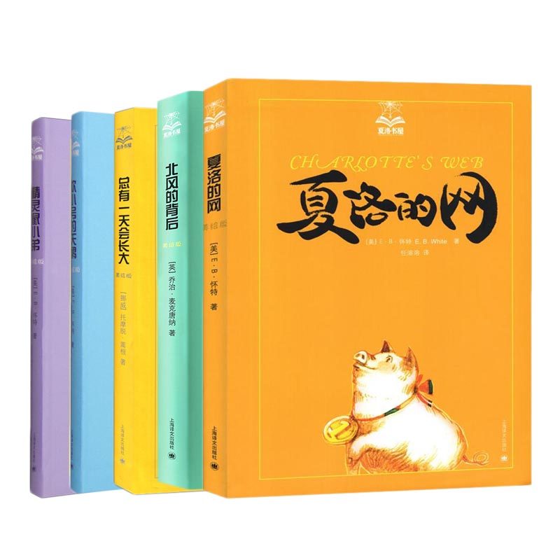 夏洛书屋(全套5册)系列含精灵鼠小弟/夏洛的网/吹小号的天鹅/总有天会长大/北风的背后儿童文学成长励志上海译文世纪出版_虎窝淘