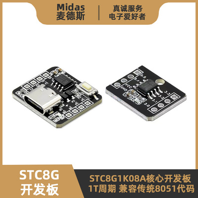 STC8G1K08A核心板-迷你51单片机