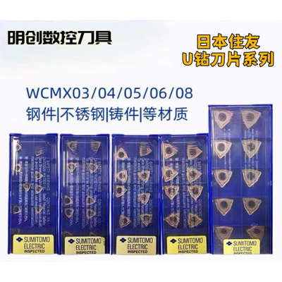 日本住友数控刀片WCMT080412FN ACZ330 U钻刀片WC03 WC04 WC05/06