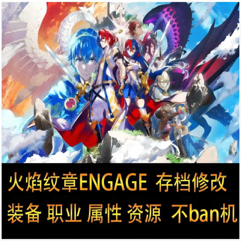 NS switch火焰纹章：Engage存档修改金钱MAX等级属性MAX全道具_虎窝淘