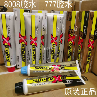 日本SUPERXG8008XL胶水白胶/黑胶/透明施敏打硬777胶水硅胶密封胶
