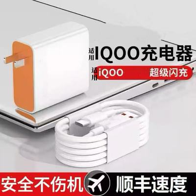 适用vivoiQOO充电器头适用iqoo5/7/8/9/10/11手机iQOO5Pro/8pro/9Pro/10pro充电器充电器超级闪充数据套装