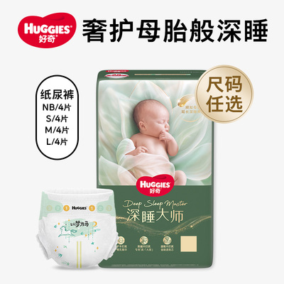 【顺手买一件】好奇深睡大师纸尿裤婴儿防漏0打扰