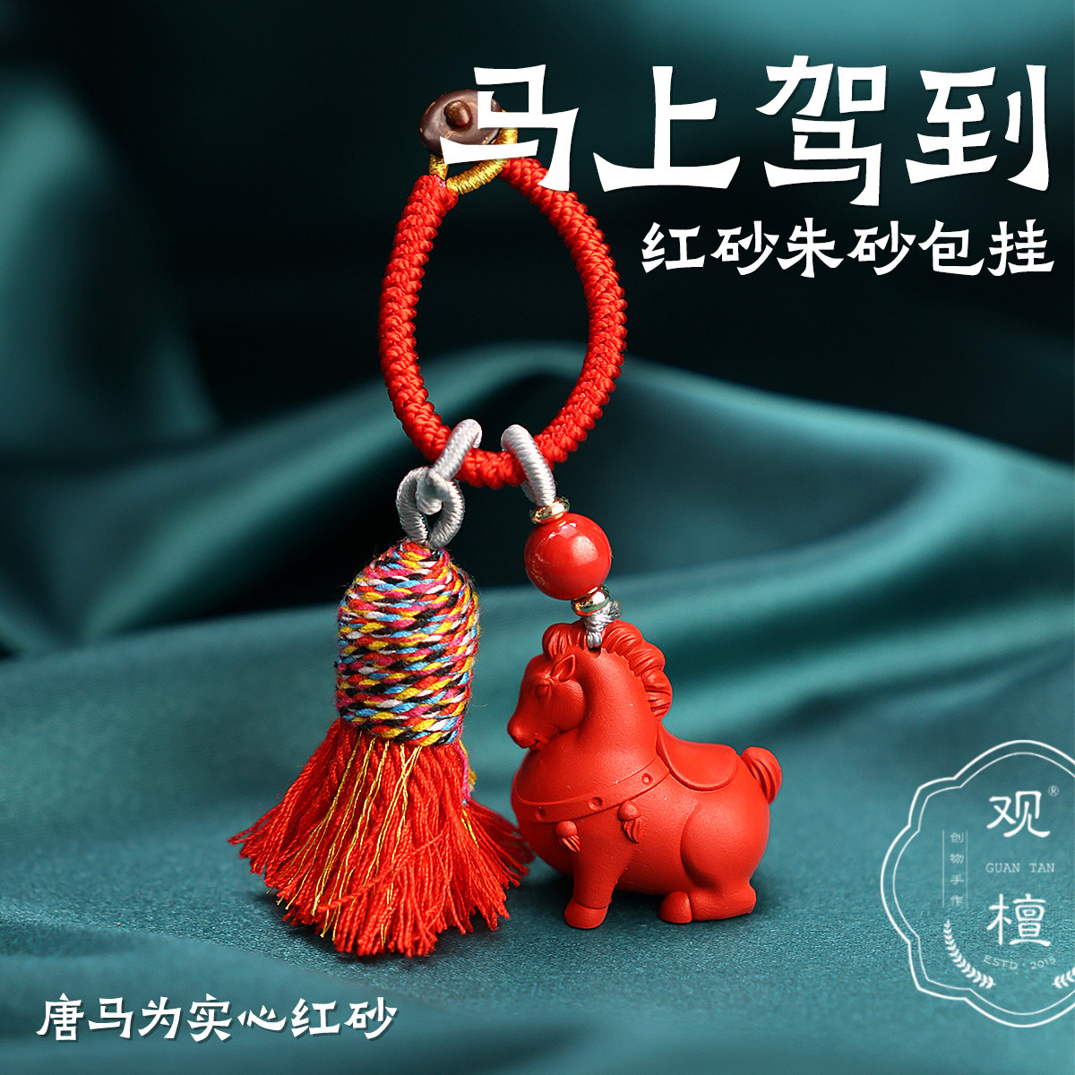 观檀 创意朱砂马上驾到挂坠汽车钥匙扣包包挂饰本命年创意礼物