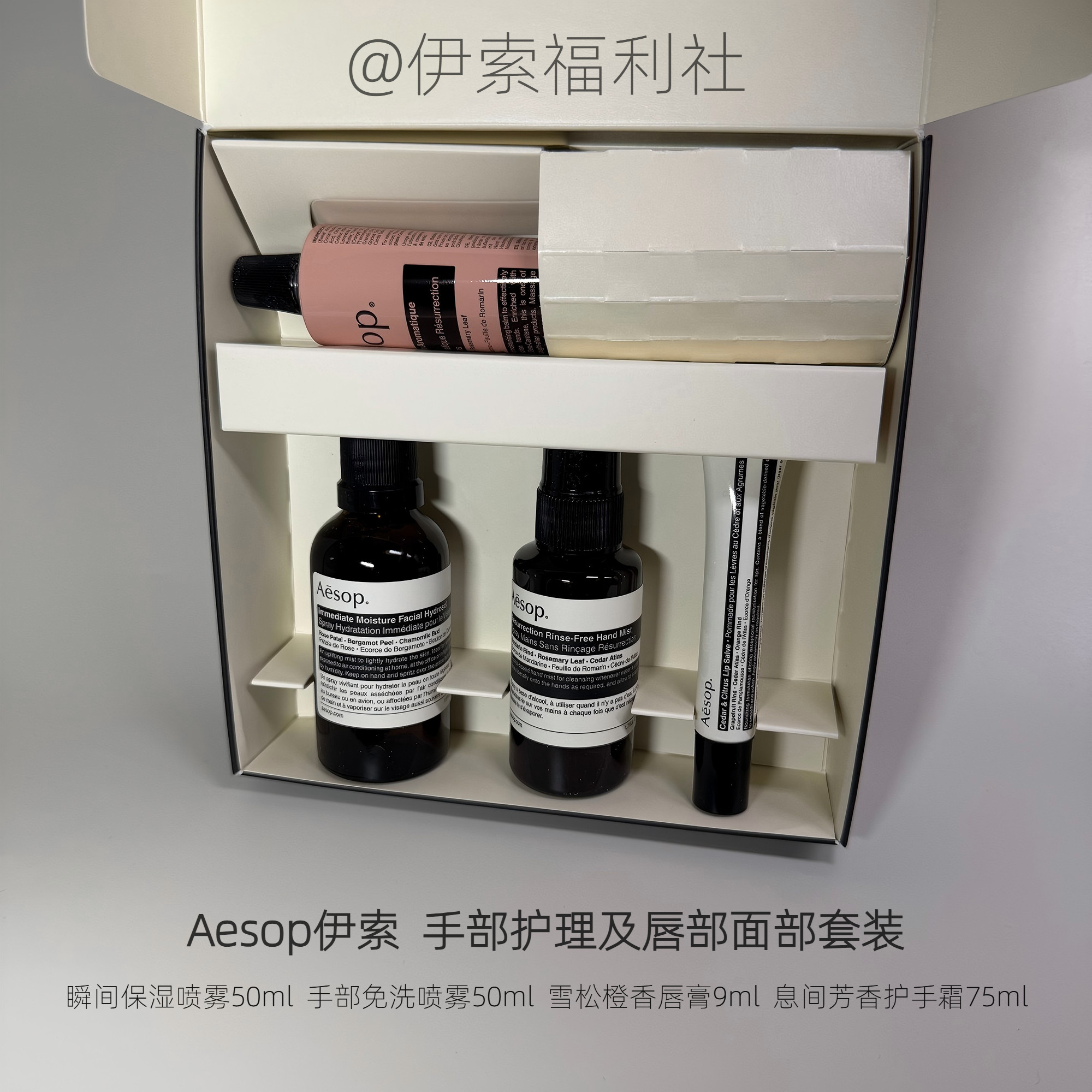 「伊索福利社」Aesop伊索手部护理唇部面部护手霜礼盒套装(A113)