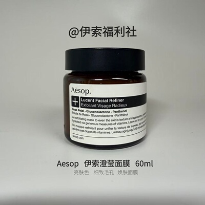 Aesop伊索澄莹面膜提亮肤色细致毛孔焕肤面膜60ml（A90）
