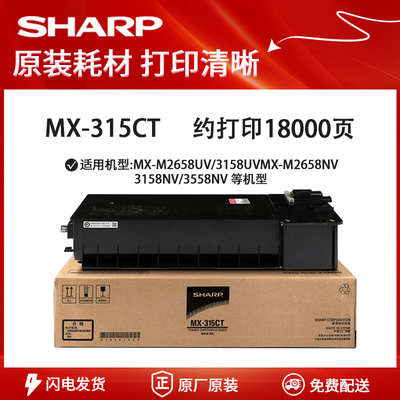 原装2658夏普MX315CT墨粉盒3158