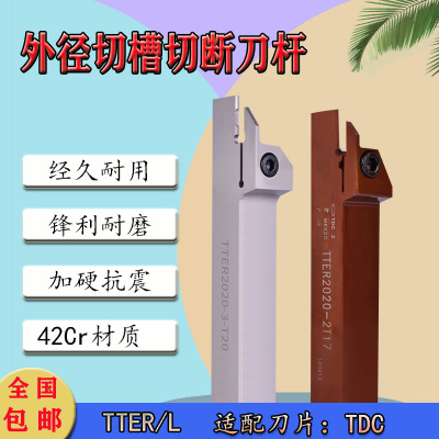数控外径切槽切断车刀杆TTER/L1010 2020 2525-2T17/3T20/4