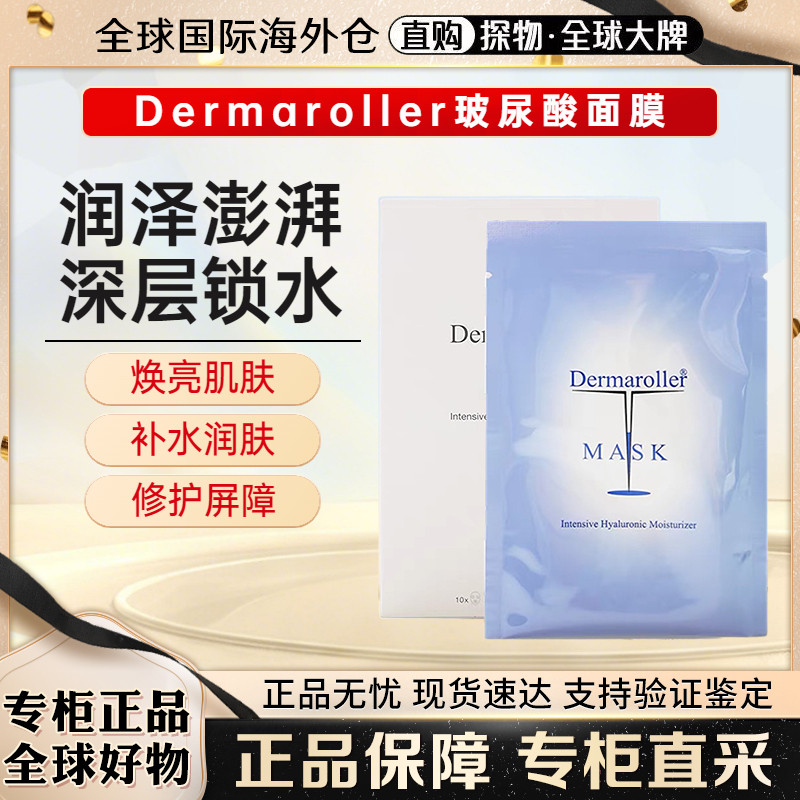 德国dermaroller精华微针舒缓修护补水美抗皱贴片玻尿酸面膜10片