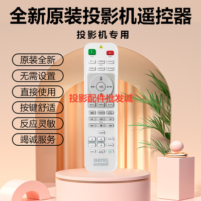 原装全新明基投影机MW809ST MW826ST MX731 MX808STMX825ST遥控器