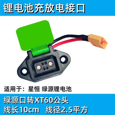 星恒爱玛绿源锂电池接口插座