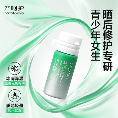 严呵护青少年晒后修护密集精华