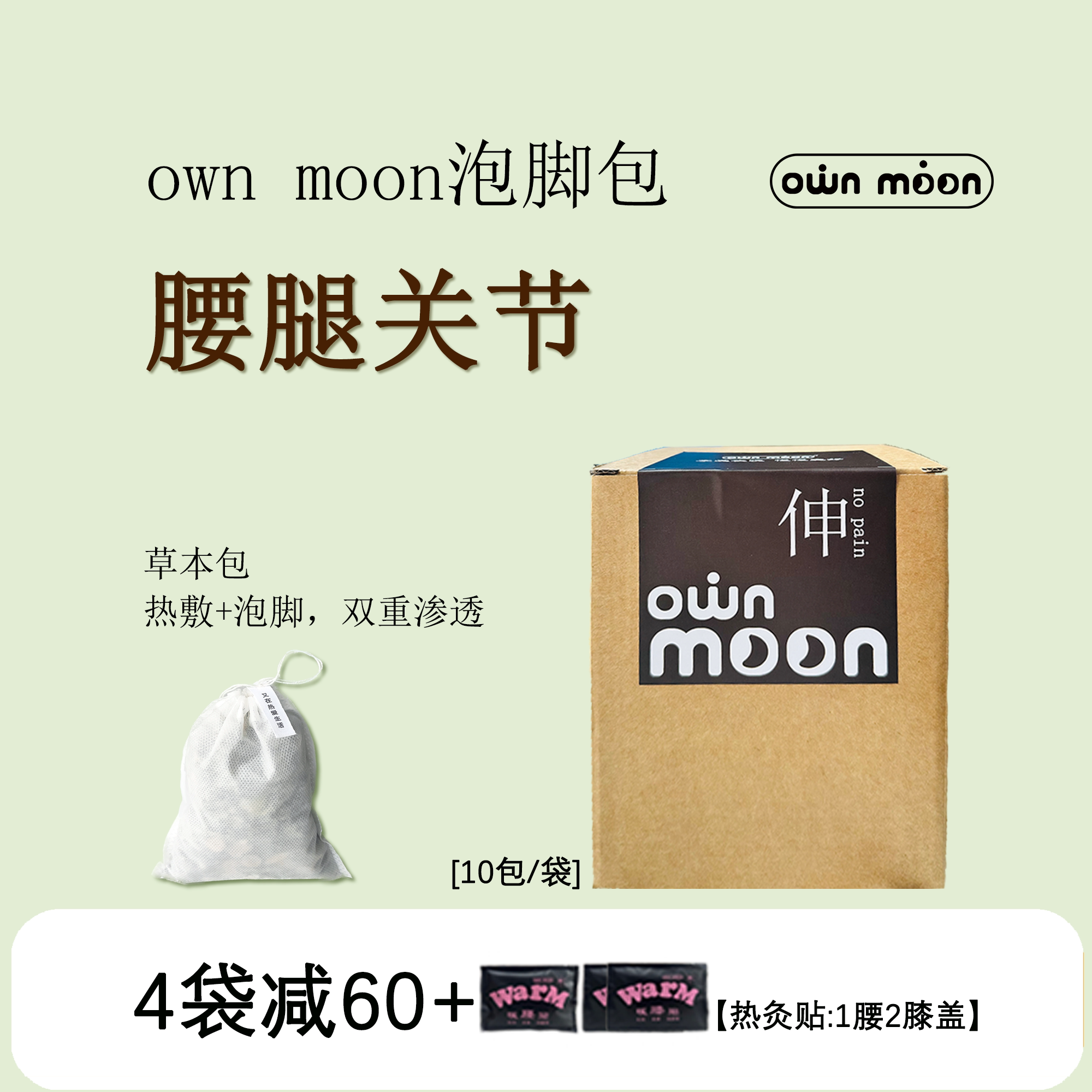 own moon【伸筋活络】腰腿肩胳膊关节老年爸妈泡脚包10袋/包
