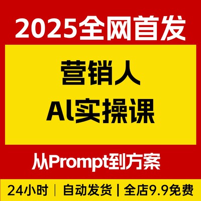 营销人Al实操课，AI营销抢跑实战，从Prompt到方案，效率碾压同行