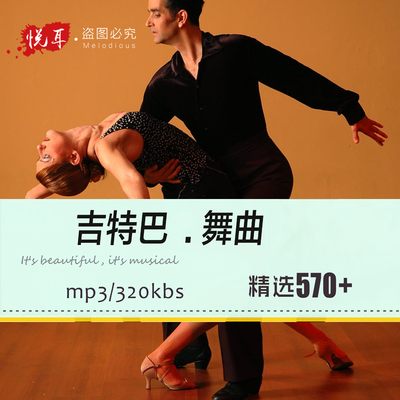 吉特巴老歌水手舞水兵舞交谊舞曲