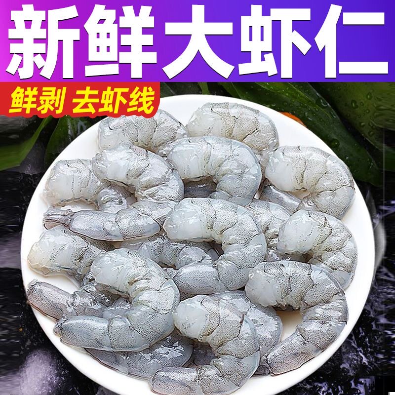 大虾仁冷冻新鲜无冰虾仁鲜冻青岛白虾仁去虾线鲜活冰冻包邮3斤装