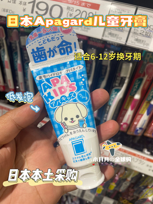 现货日本本土APAGARD儿童牙膏APAkid’s换牙防蛀护齿6-12岁低发泡