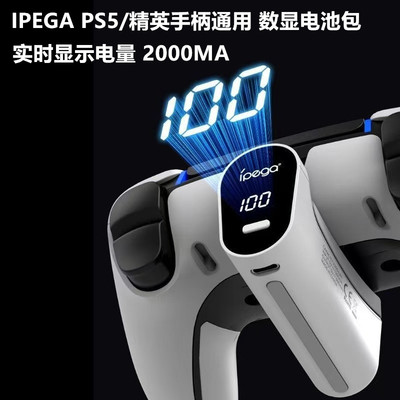 IPEGAPS5/精英柄数显充电电池
