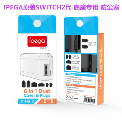 IPEGA原装Switch2底座防尘塞 防灰NS2代TV底座盒子保护套防尘配件