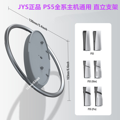 JYSPS5/SLIM/PRO通用直立支架