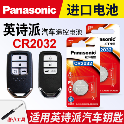 适用英诗派车钥匙纽扣电池