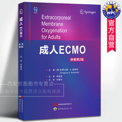 成人ECMO(原著第2版)体外膜肺氧合生命支持技术心肺功能衰竭心脏呼吸支持应用格雷戈里·A.施密特主编,石秦东主译世界图书出版公司