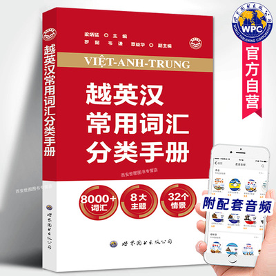越英汉常用词汇分类手册(附音频)梁炳猛主编越英汉对照词典综合性分类工具书日常生活学习工作8000余词汇越南语词汇书世界图书出版