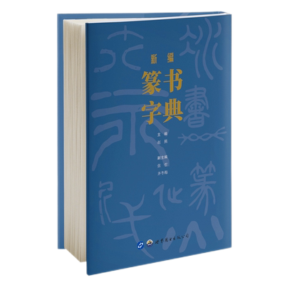 新编篆书字典赵熊主编篆书字典甲骨文金文邓石如吴昌硕吴让之赵之谦篆书名家碑帖书法初学者入门工具书篆书教程大字典世界图书出版