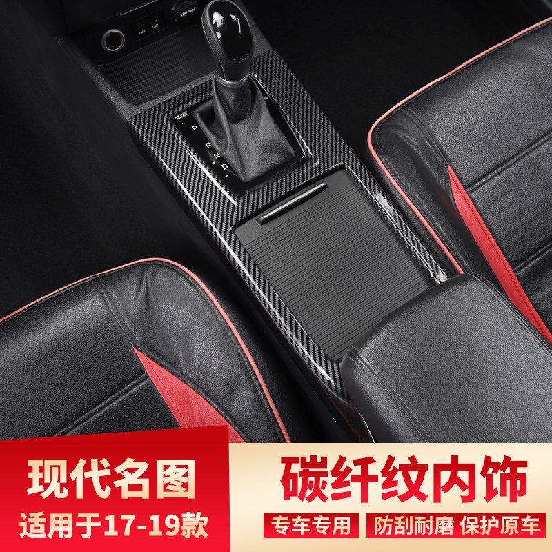 现代名图改装碳纤纹中控手刹排挡内饰贴中控水杯碳纤纹亮片贴