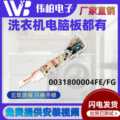 0031800004FE海尔洗衣机电脑板