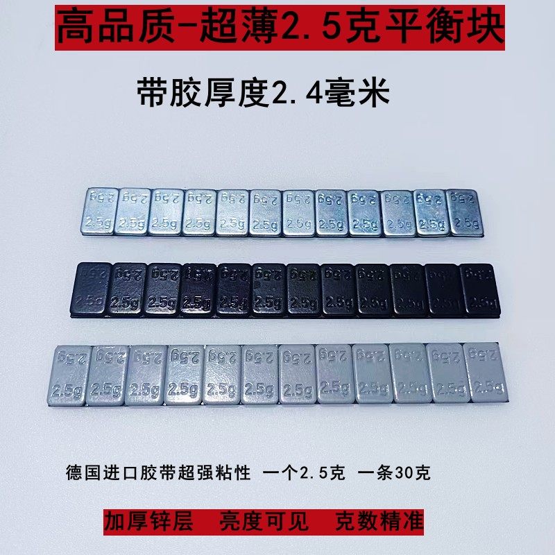 汽车改装车大卡钳2.5克粘贴平衡块 轮毂配重块 动平衡粘块 薄款