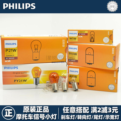 飞利浦摩托车p21单尾转向灯