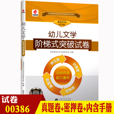 华职教育自学考试 00386 幼儿文学阶梯式突破试卷 单元综合测试仿真试题演练考前密押试卷附历年真题赠学习手册可搭配自考教材