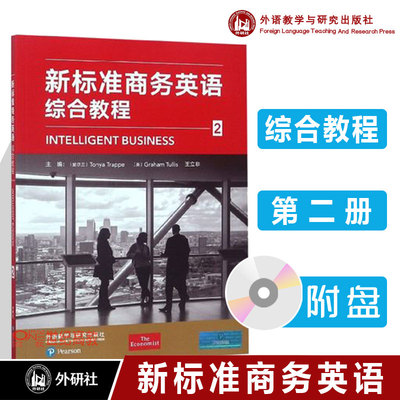 外研社】新标准商务英语综合教程2 王立非 Tonya Trappe Graham Tullis 9787521301038 外语教学与研究出版社