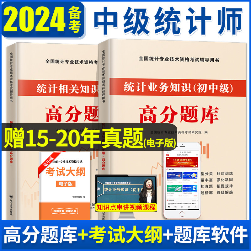 统计师全套2本2024年统计师中级 统计相关知识+统计业务知识高分题库习题集 2本 全国统计专业技术资格考试统计师中级考试习题