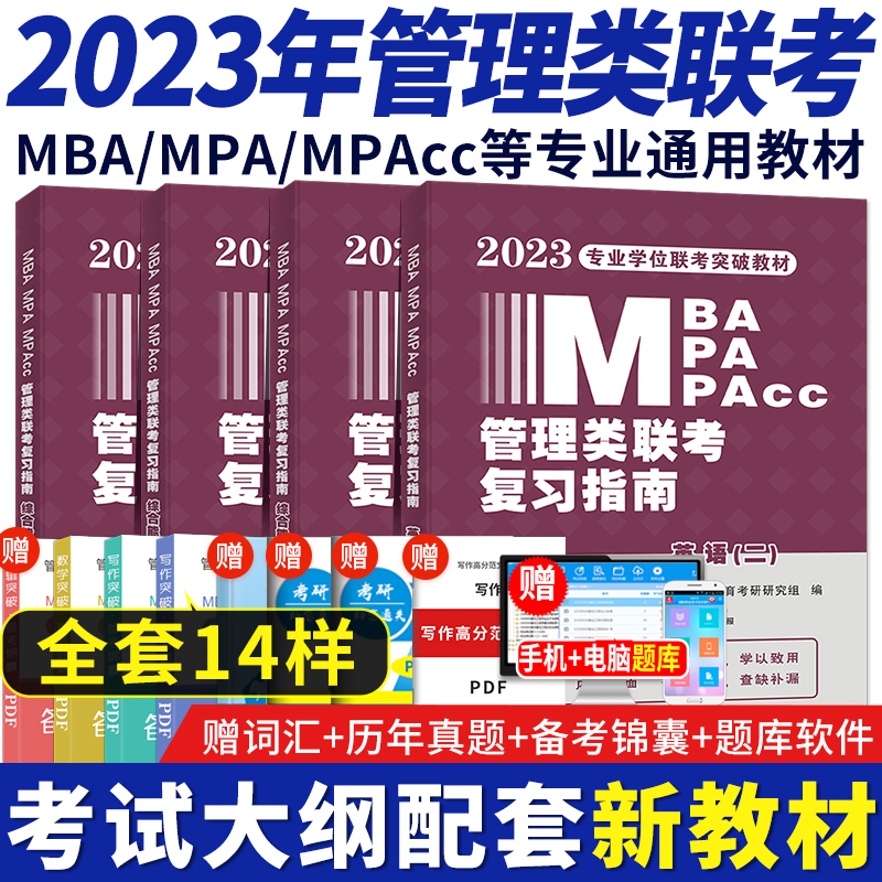 管综2023年新版199管理类联考综合能力高分复习指南mba考研教材英语二经济mpa mpacc mem逻辑数学英语写作在职研究生考试历年真题_虎窝淘