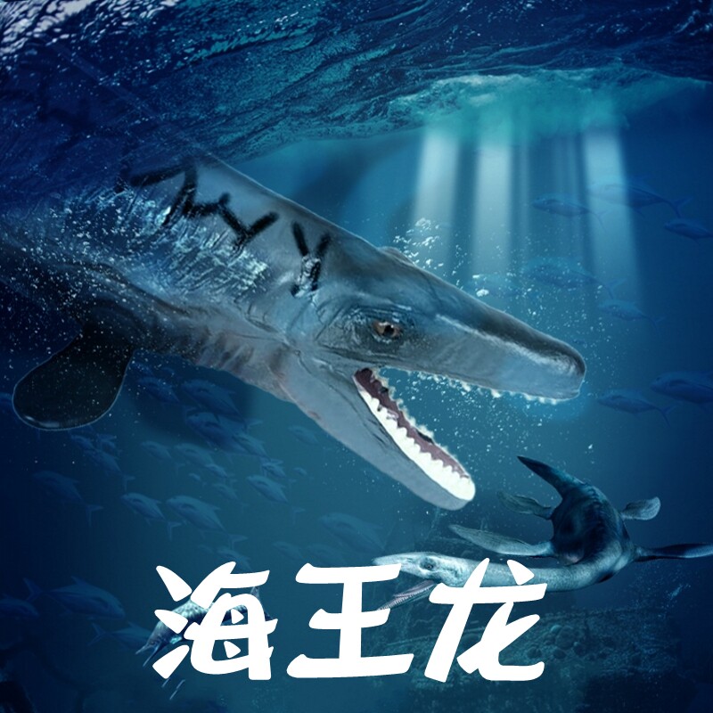 儿童深海恐龙模型海王龙沧龙玩具仿真动物远古海洋生物节龙摆件