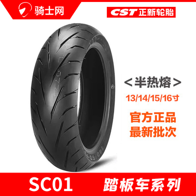 正新SC01半热熔踏板摩托车轮胎