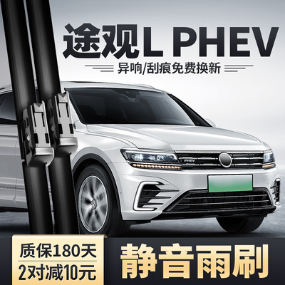 途观L新能源前后雨刮器