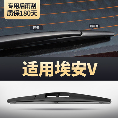 埃安V/VPLUS专用后雨刮器