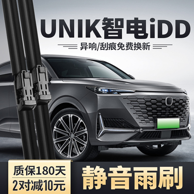 UNIK智电iDD雨刮器安静清晰
