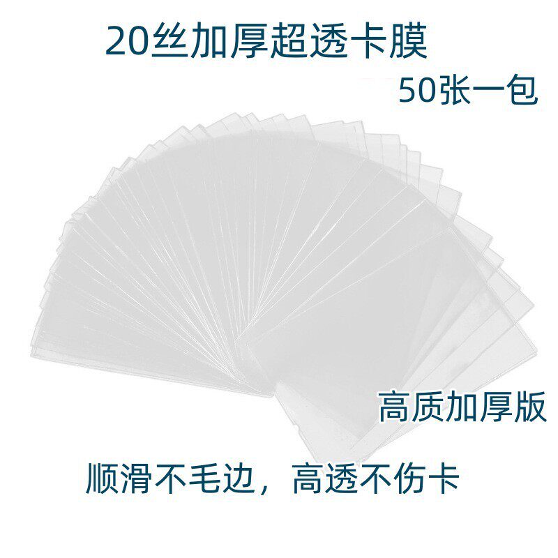 加厚高透卡膜卡套专辑小卡保护袋套20丝膜明信片牌套桌游配件卡套
