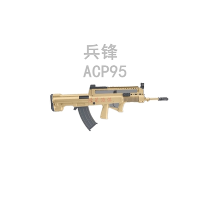 兵锋acp95长弓尼龙分体95模型