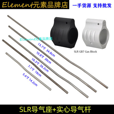 SLR GB7 Gas Block 6/9/10.5/13.5英寸30cm装饰导气杆金属导气座